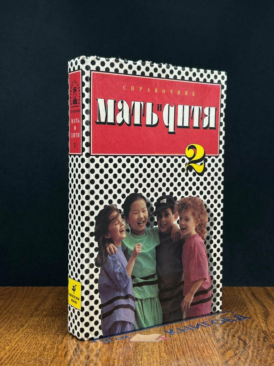 Книга. Мать и дитя. Том 2 1995 (2041425087458)