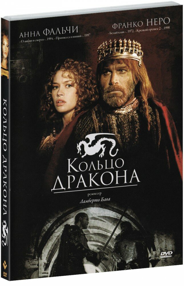 Кольцо Дракона (DVD) (1994 год, ДВД диск, DVD Box + картон, Италия)