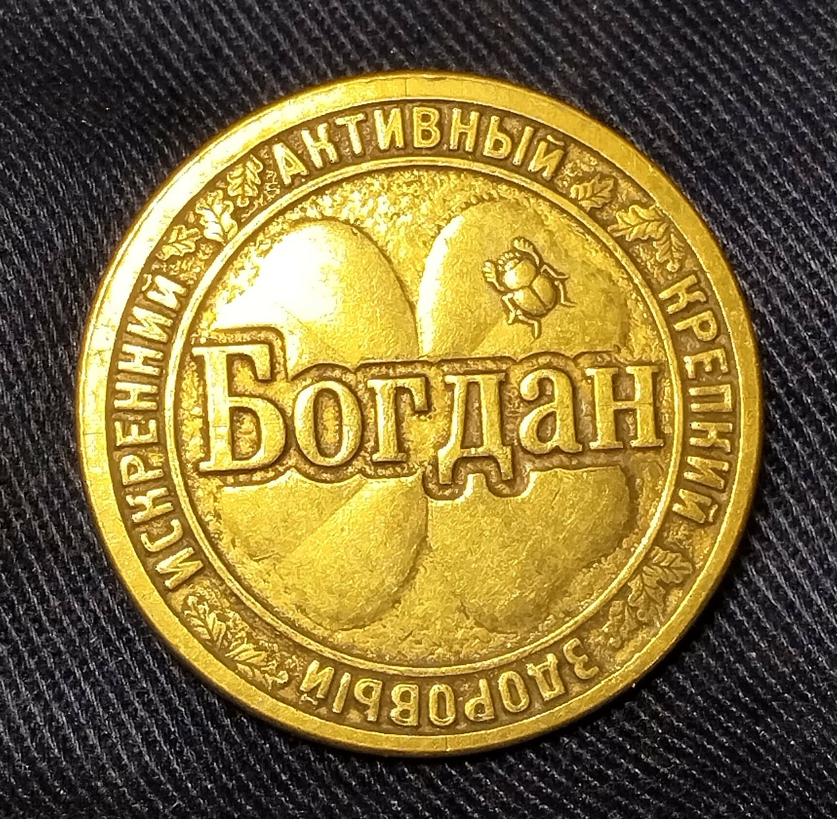 Монета именная Богдан