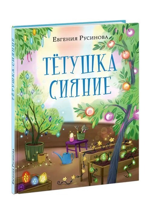 Тетушка Сияние. Новогодняя история