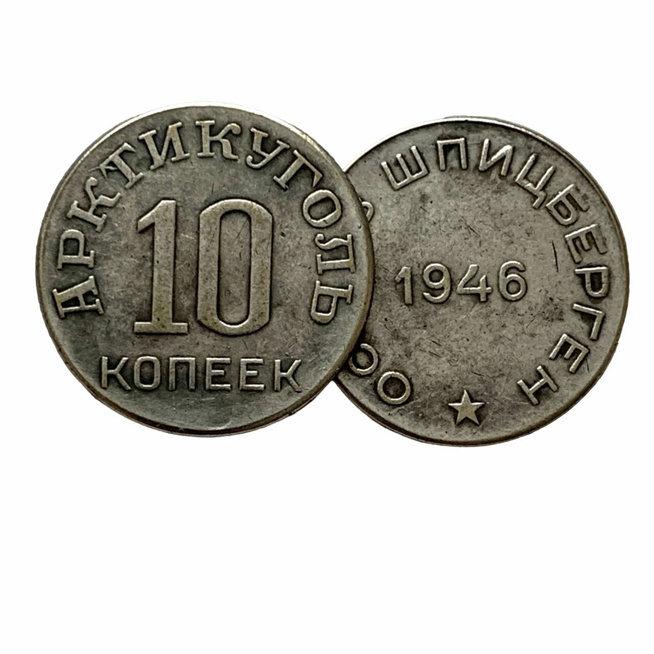 10 копеек 1946 года Арктикуголь - остров Шпицберген. Коллекционная монета СССР.