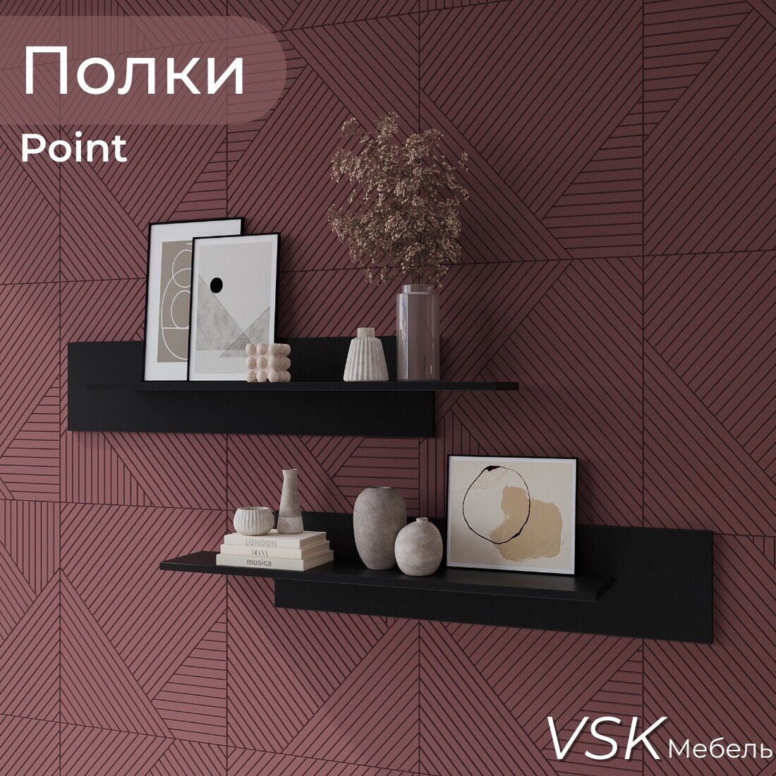 Полка настенная, полка для книг POINT, комплект навесных полок 2шт, полки 100 х 20 х 20 см, Черный