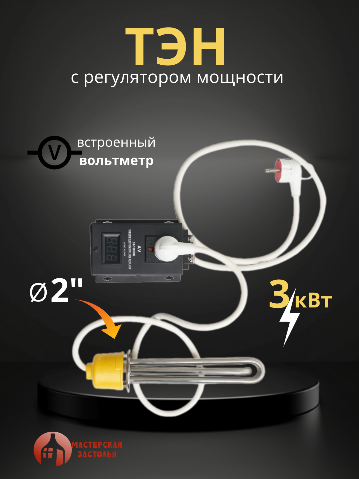 ТЭН 3 кВт под кламп 2" регулятором мощности и вольтметром 2