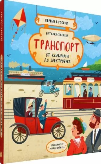 Первые в России. Транспорт: от колымаги до электро / Соболева Н.