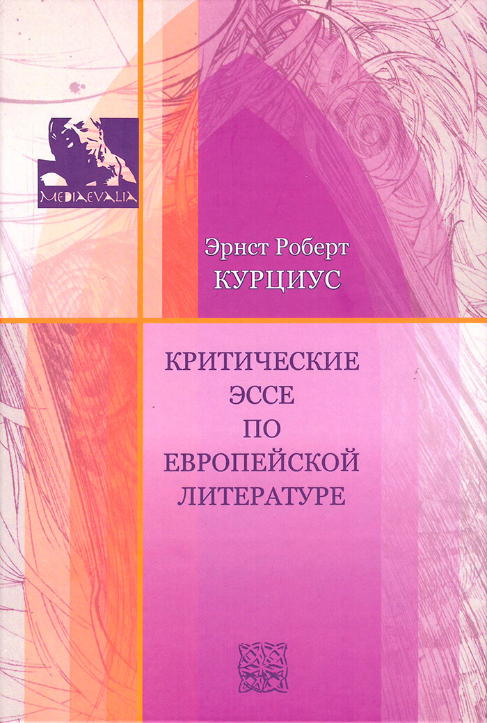 Критические эссе по европейской культуре / Курциус Э. Р.