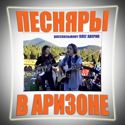 Песняры в аризоне [Аудиокнига]