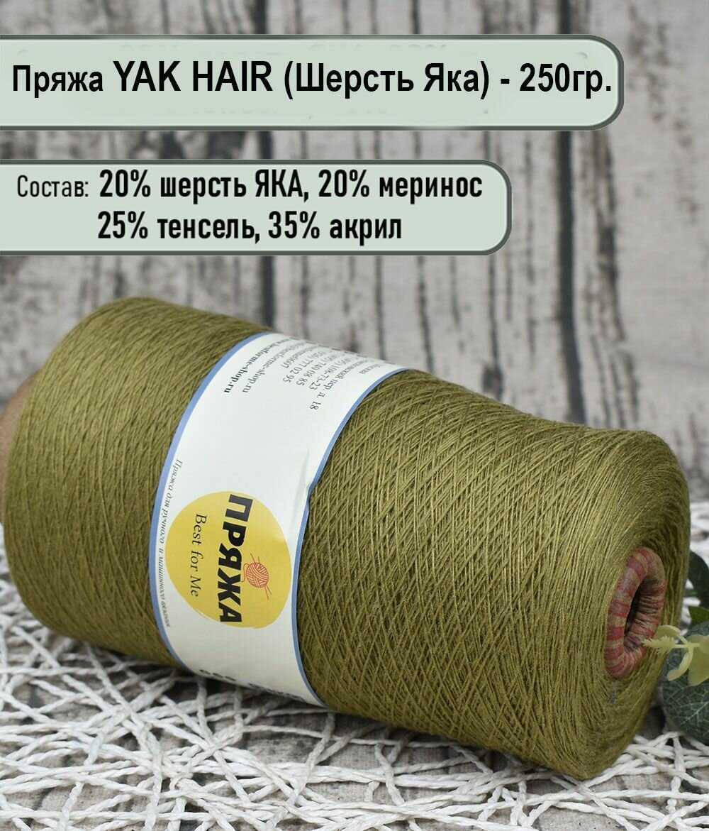 Пряжа на бобине YAK - 20% шерсть яка, 20% меринос./ для ручного и машинного вязания/ цв.227 Олива - 250гр.