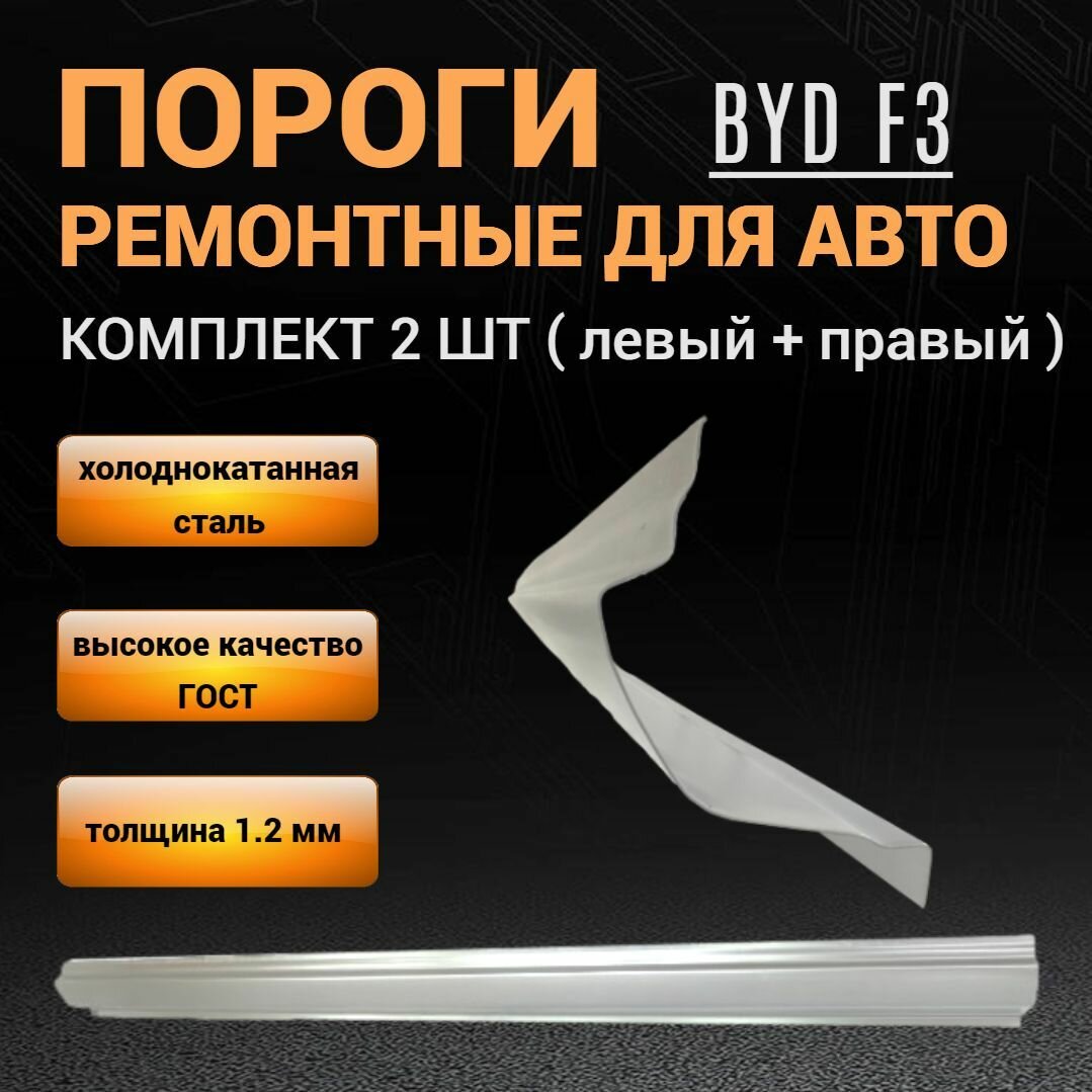 Пороги BYD F3 2005 - 2021г (седан, хэтчбек) 2 шт левый/ правый полупрофиль холоднокатаная сталь 1,2 мм БИД Ф3