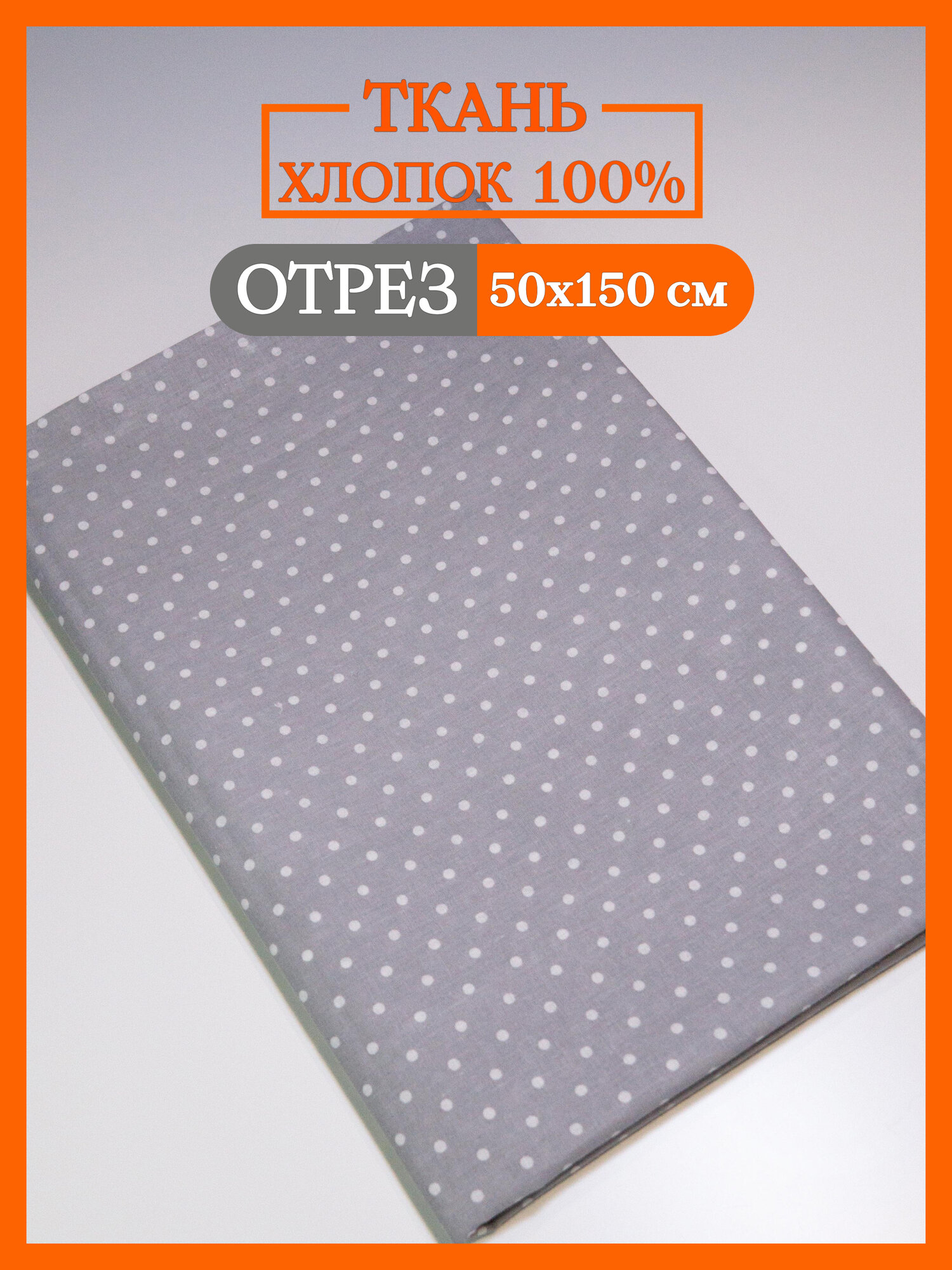 Ткань для рукоделия и шитья Texxet цветная, 0,5х1,5м, поплин, 100% хлопок "Белый горошек на сером"