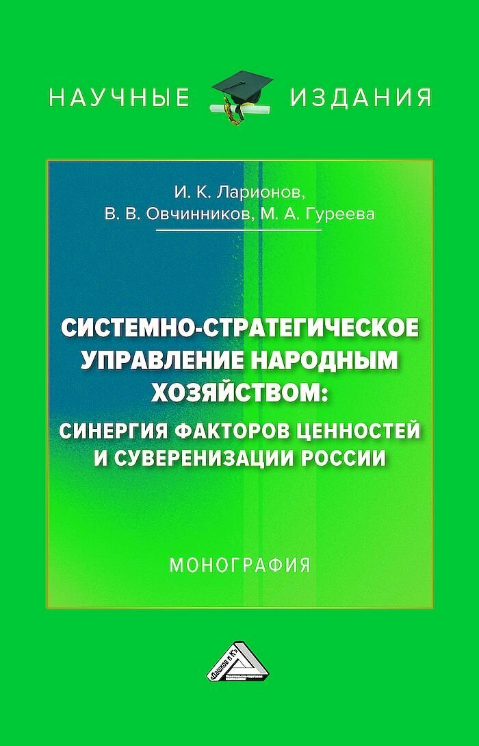 Системно-стратегическое управление народным хозяйством: синергия факторов ценностей и суверенизации России: Монография