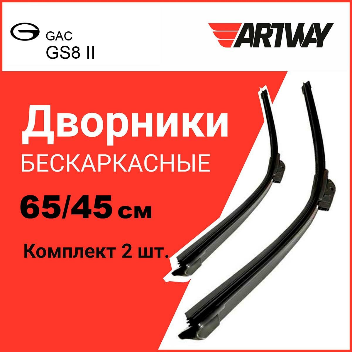 Дворники GAC GS8 II 01.21- (650-450 мм)