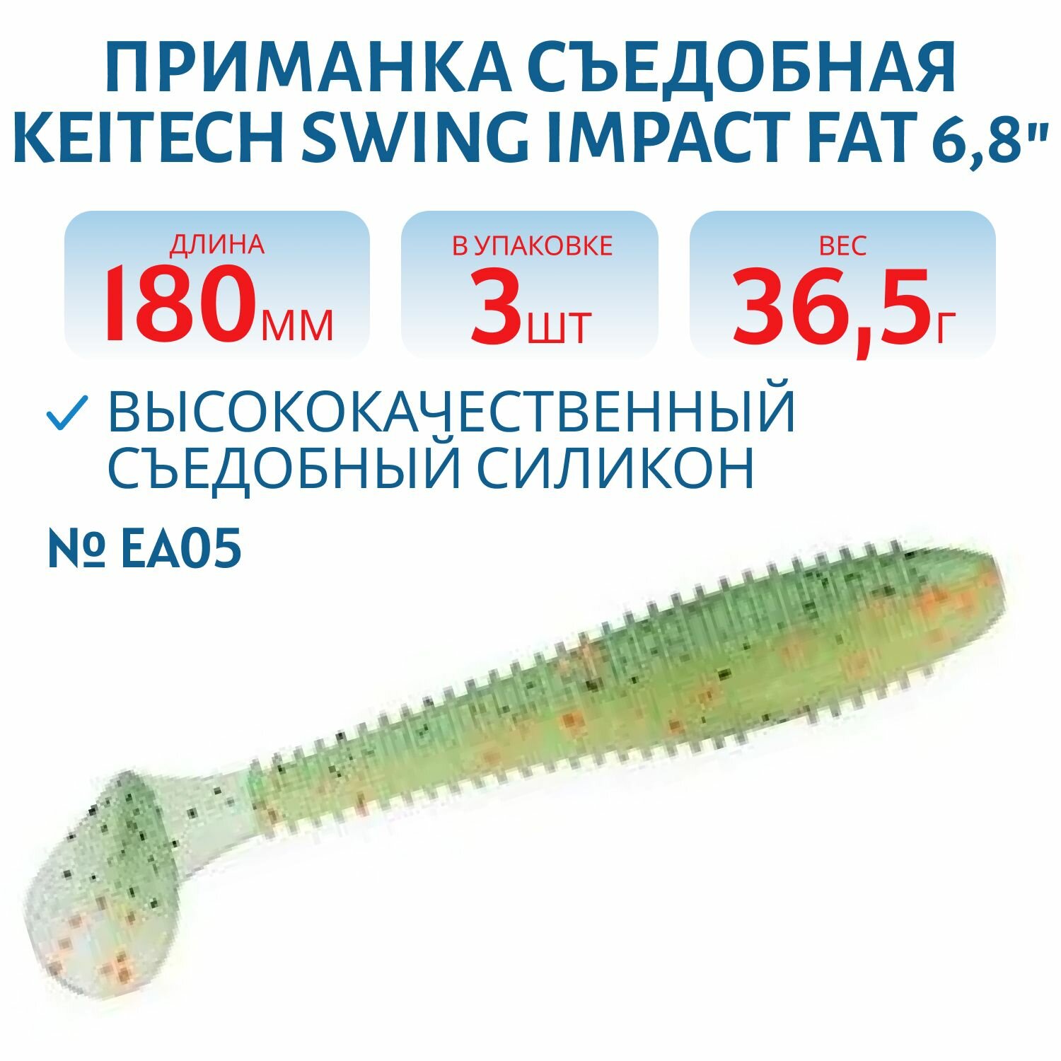 Приманка съедобная Keitech Swing Impact FAT 6.8" цвет #EA05 Hot Fire Tiger
