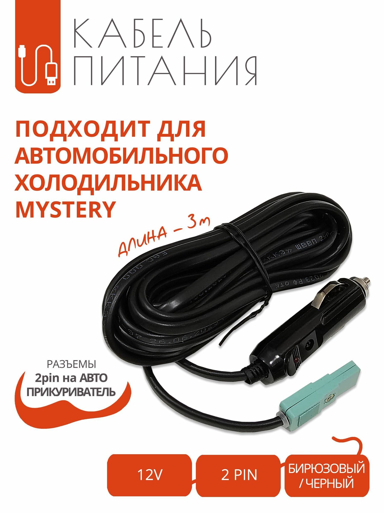 Кабель питания 12V для автомобильного холодильника Mystery, 3 метра
