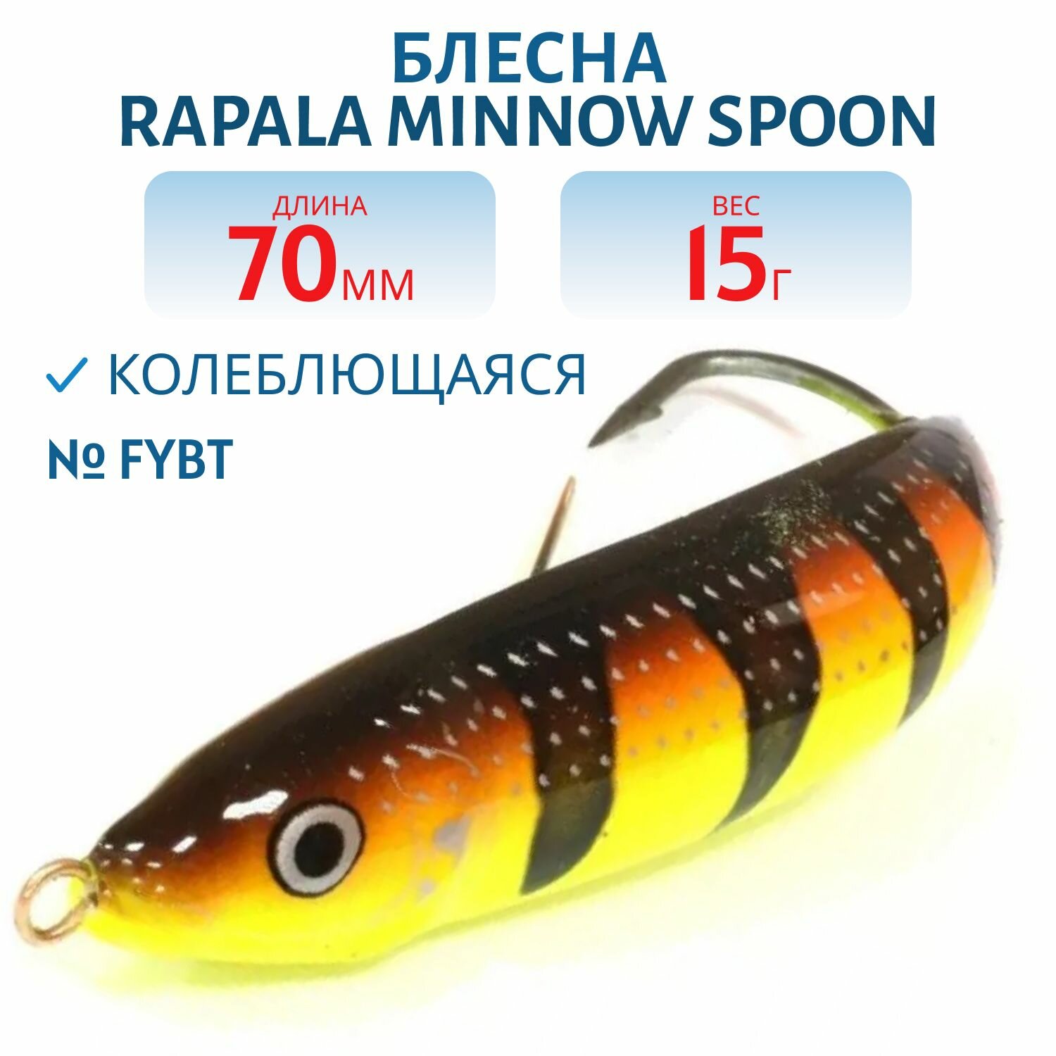 Блесна незацепляйка RAPALA Minnow Spoon 07 /15гр/ FYBT, Арт. RMS07-FYBT