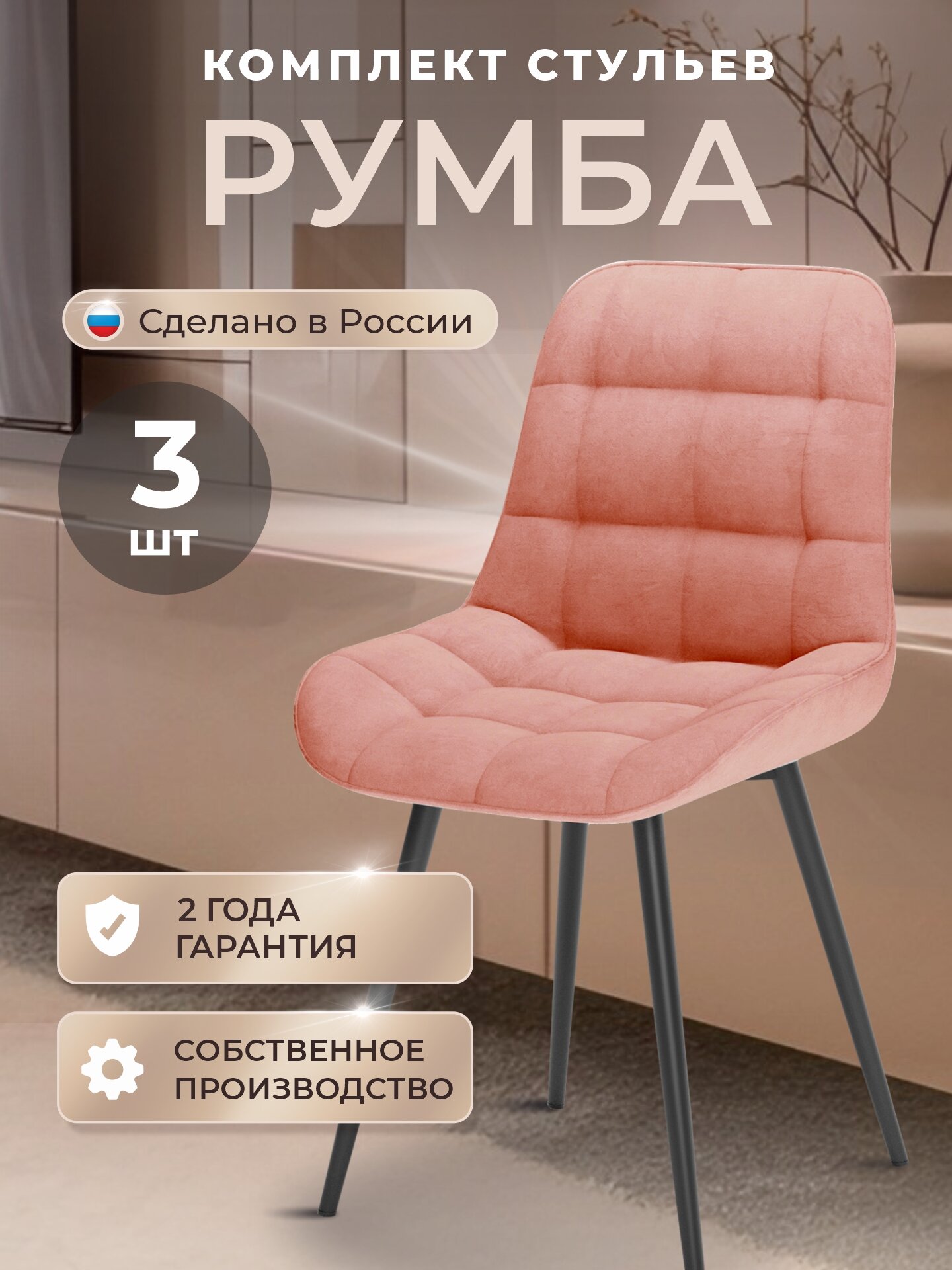 Стулья для кухни комплект 3 шт, стул мягкий со спинкой, велюр, румба, пудра