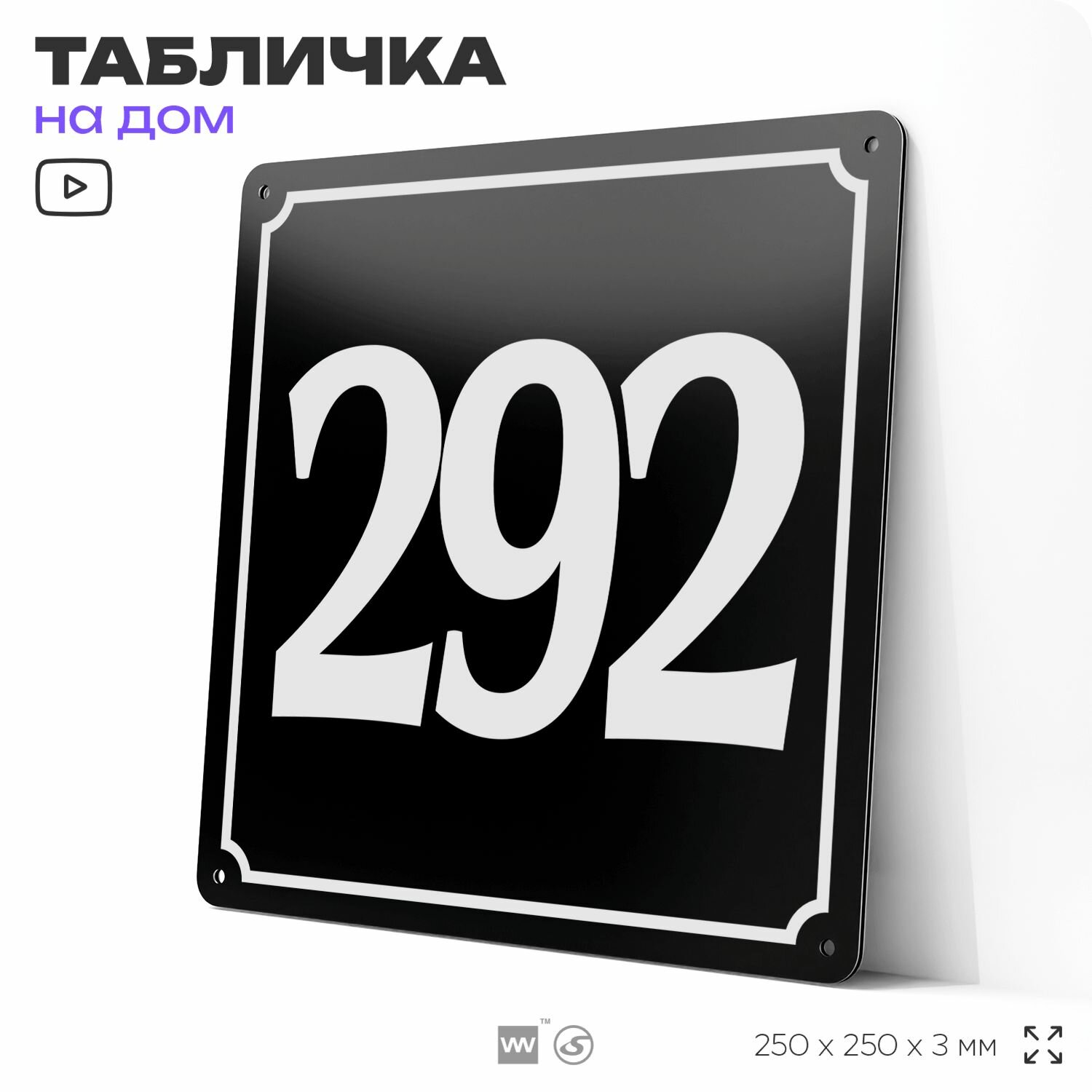 Адресная табличка с номером дома 292, на фасад и забор, черная, 25х25 см, Айдентика Технолоджи