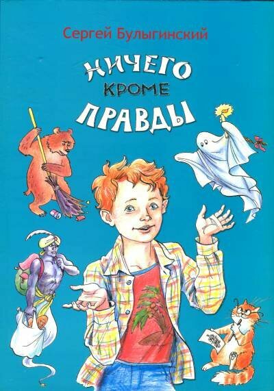 Булыгинский Сергей "Ничего кроме правды."