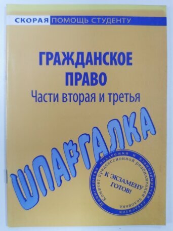 Шпаргалка, Гражданское право, часть 2 и 3