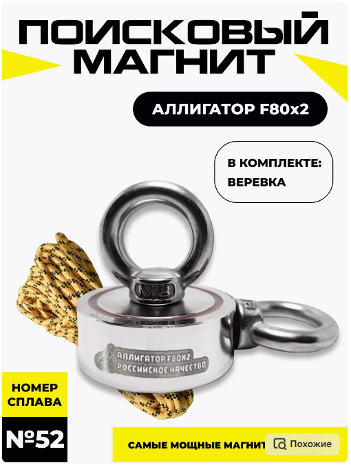 Поисковый магнит двухсторонний Аллигатор F80х2 (129 кг.) + веревка