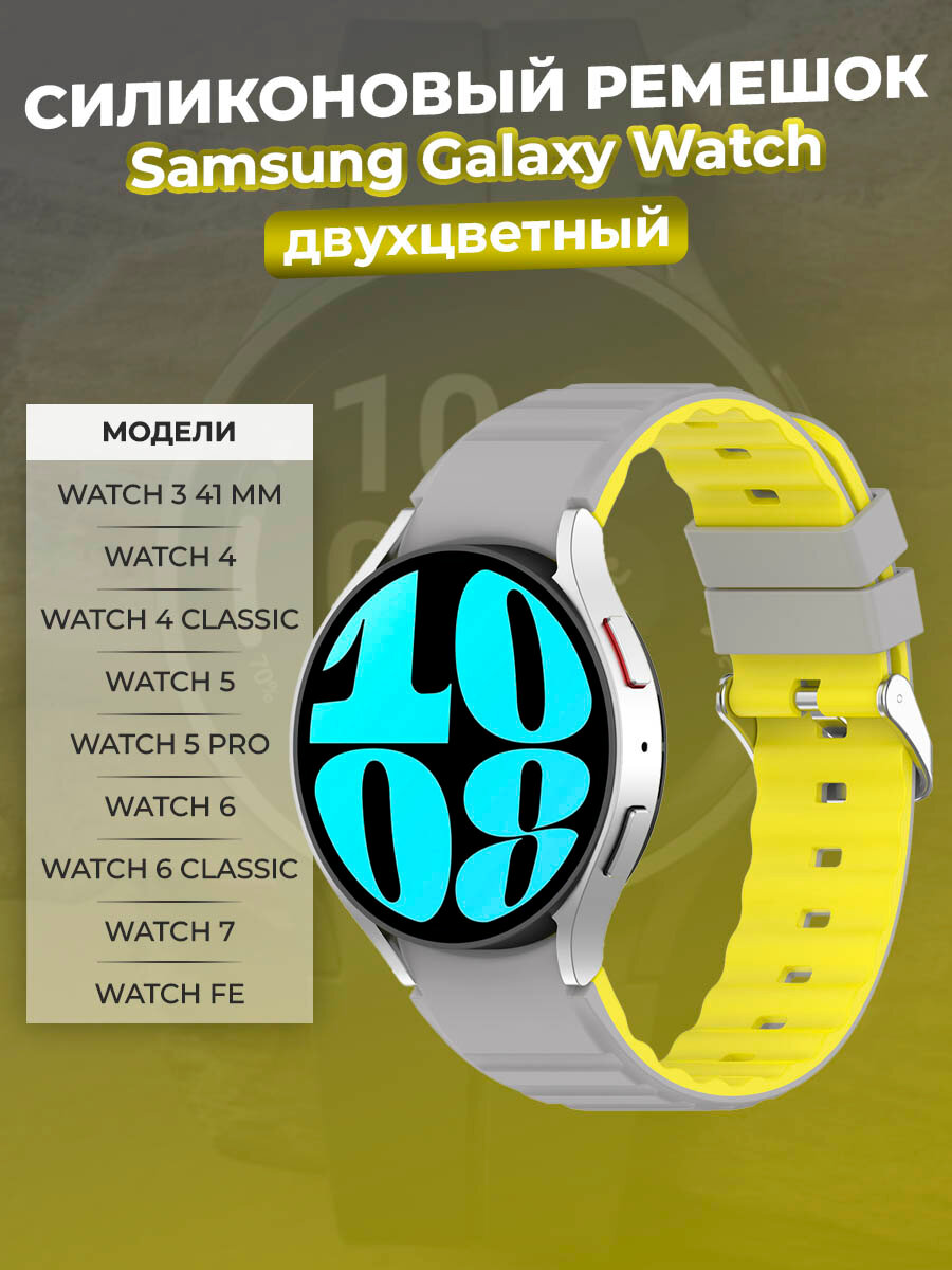Двухцветный силиконовый ремешок для Samsung Galaxy Watch 3/4/5/6/7/FE, серо-желтый
