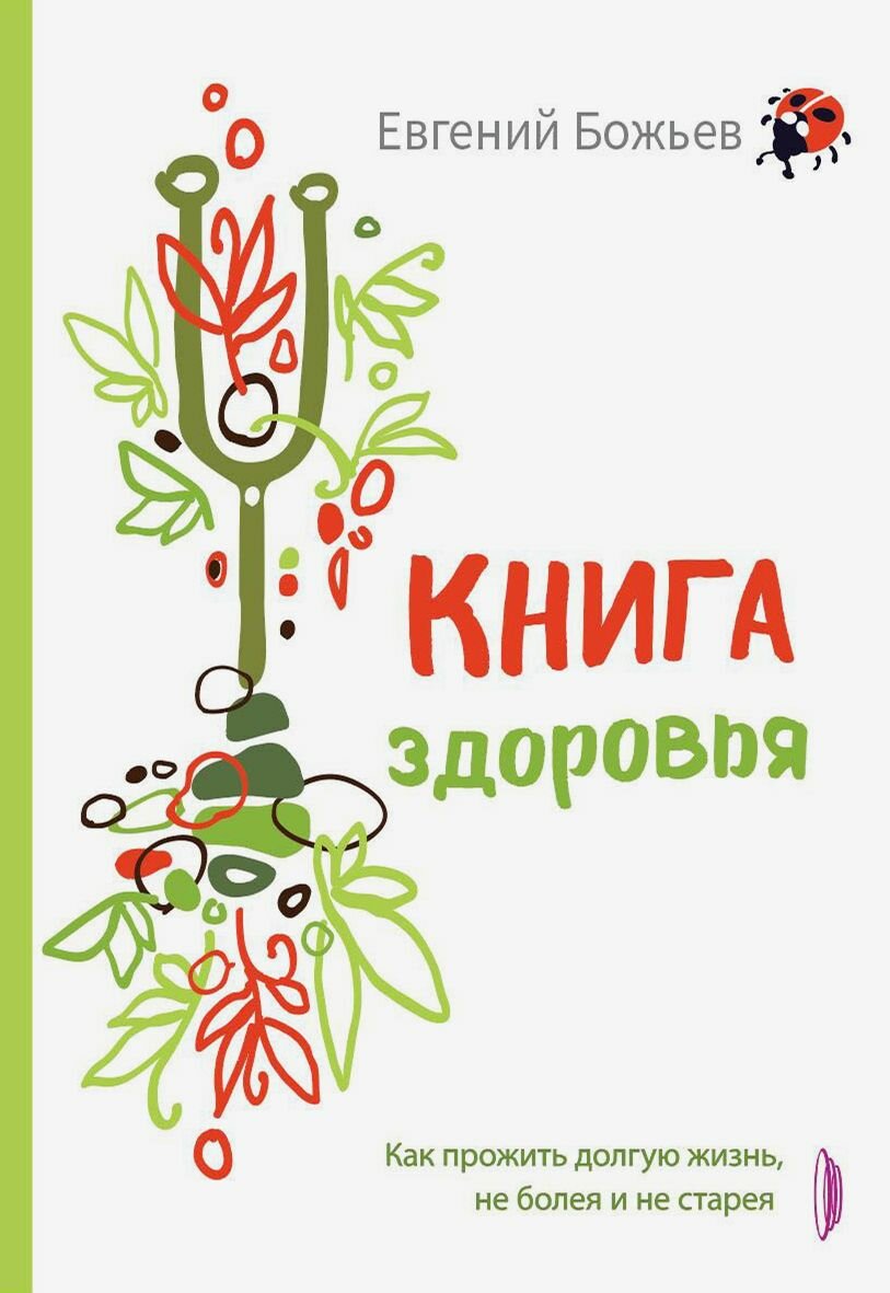 Книга здоровья. Как прожить долгую жизнь, не болея