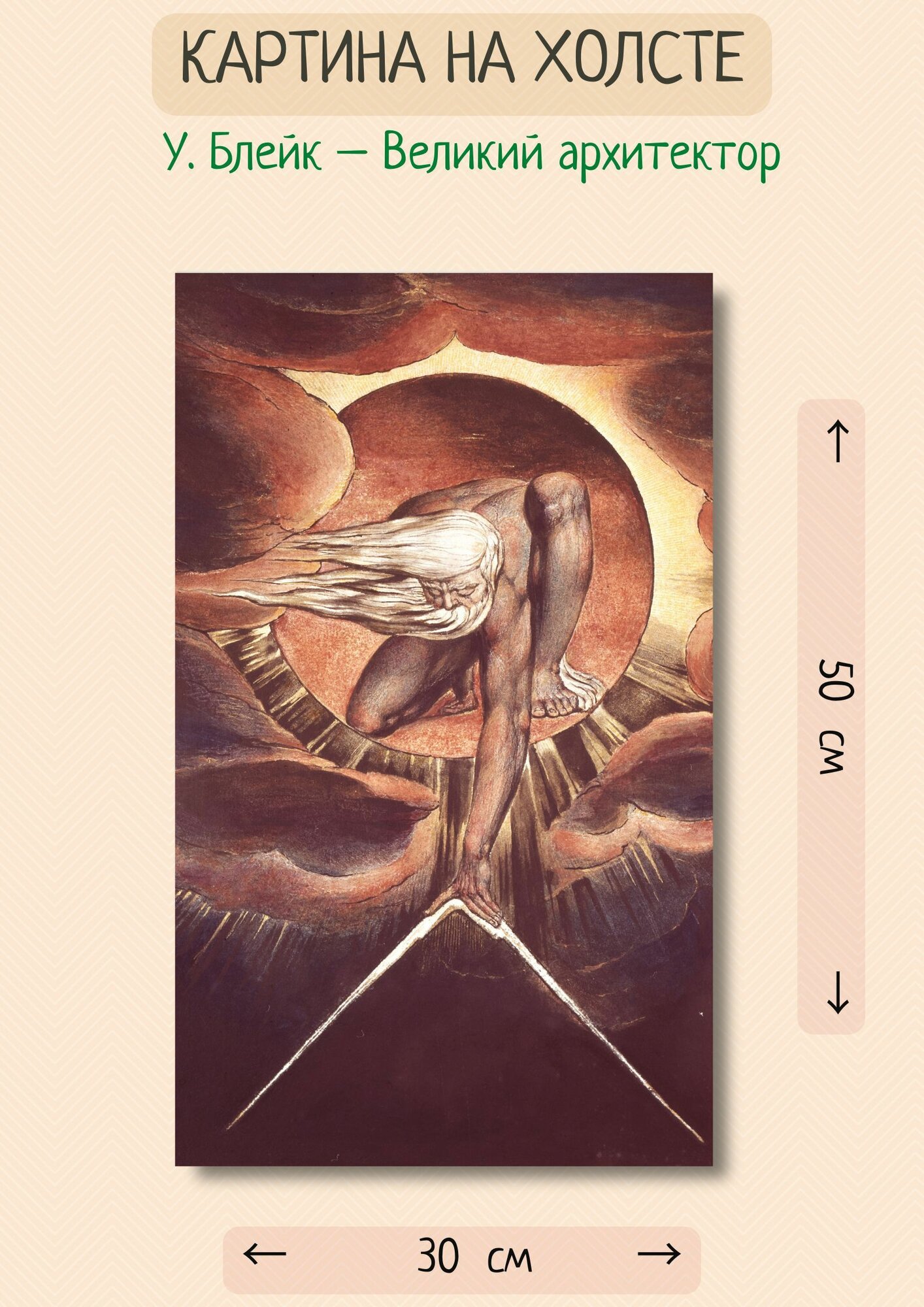 Блейк Уиллем - "Великий архитектор" 30х50 см картина на холсте