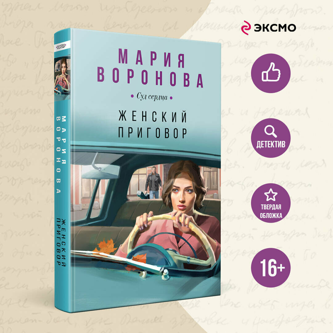 Воронова М. В. Женский приговор