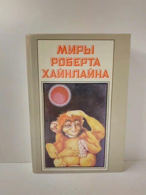 Миры Роберта Хайнлайна. Книга 7