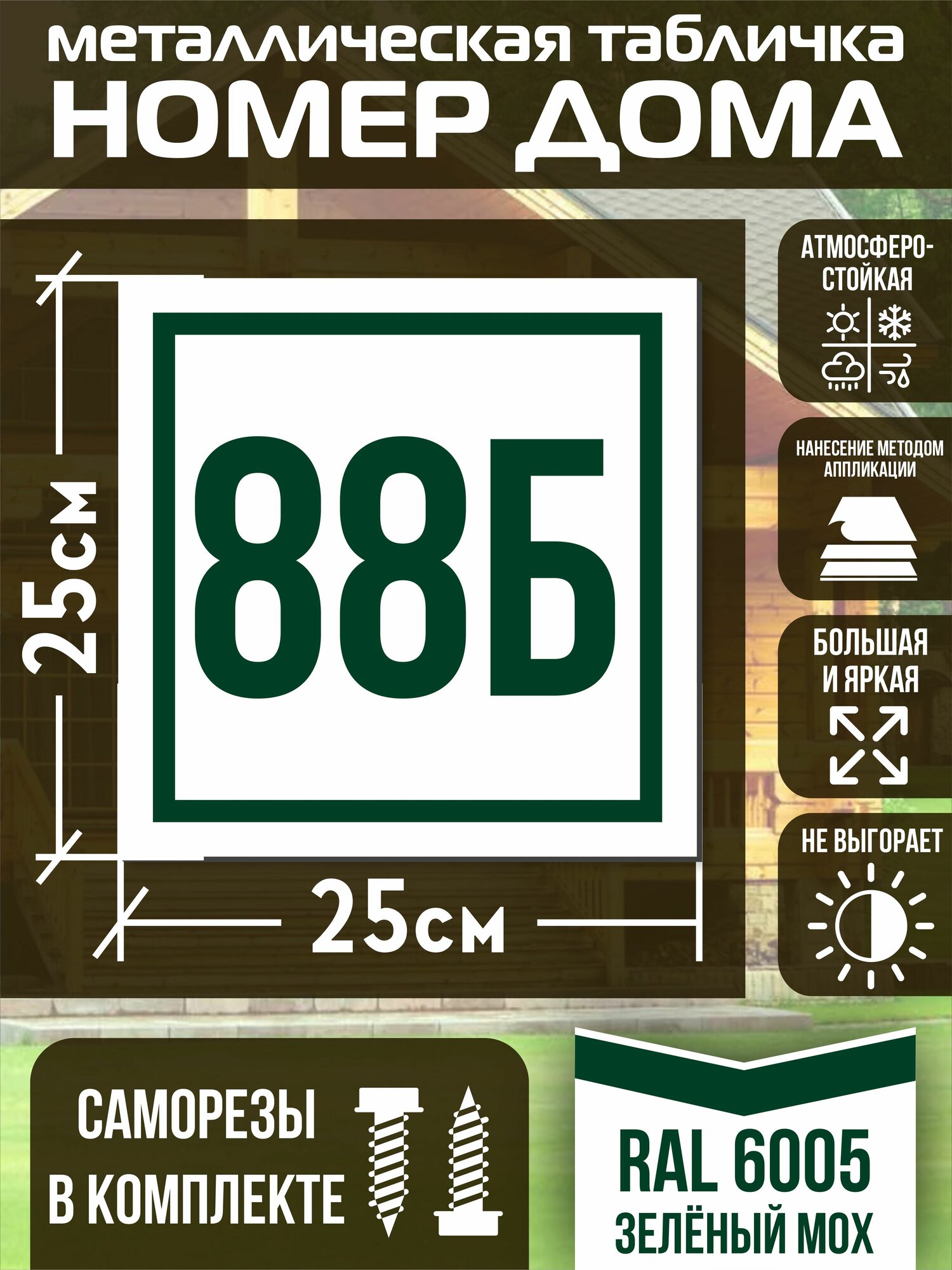 Адресная табличка на дом с номером 88б RAL 6005 зеленая