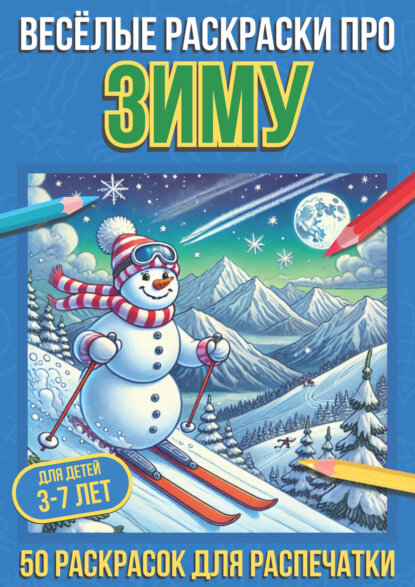 Весёлые раскраски про зиму [Цифровая книга]
