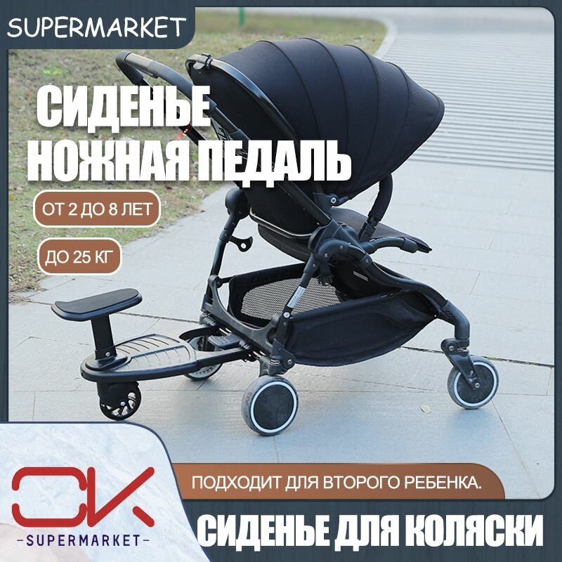 Коляска в сборе, подставка для ног для второго ребенка