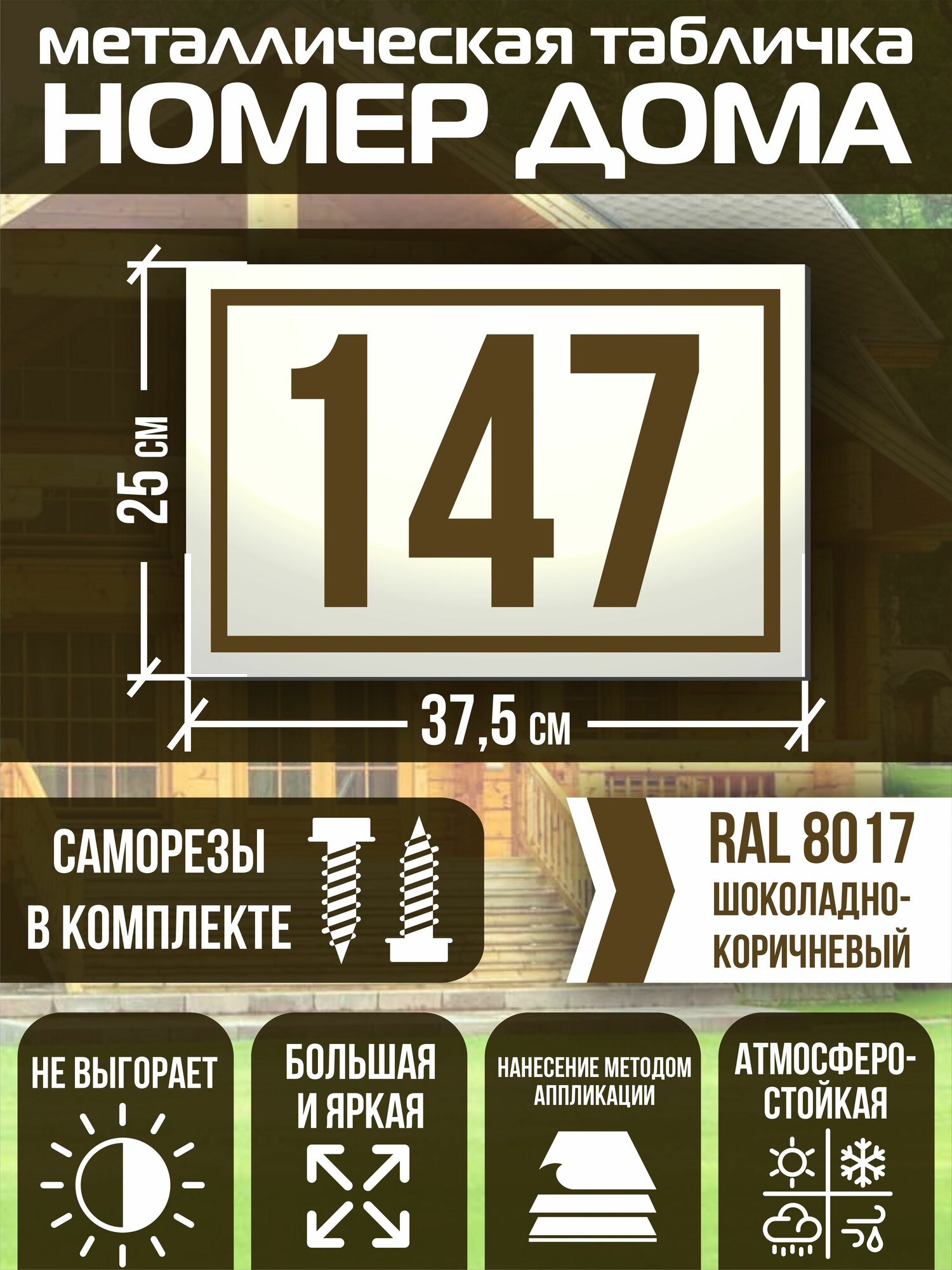 Адресная табличка на дом с номером 147 RAL 8017 коричневая