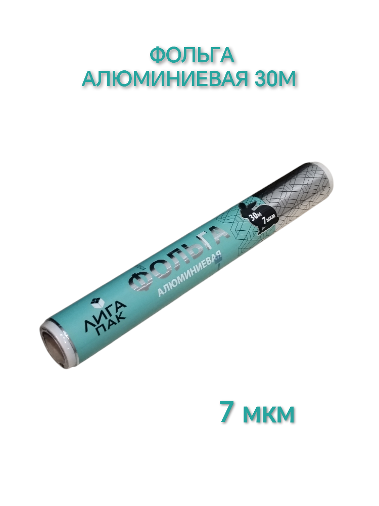 Фольга алюминиевая 30м.-7мкм