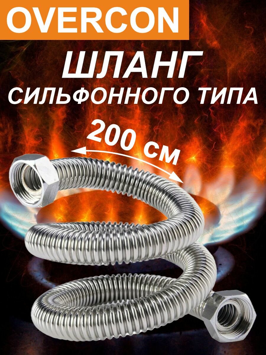 Подводка для газа сильфонная 1/2' 2,0 м г/г "OVERCON"