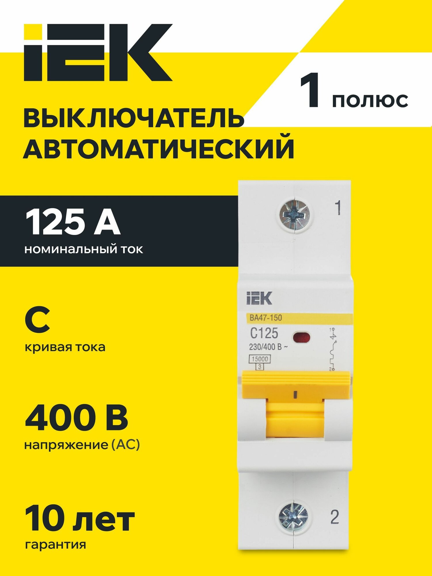 Автоматический выключатель IEK ВА47-150 1Р C 125А 15кА, 400В, IP40, термомагнитный, DIN-рейка