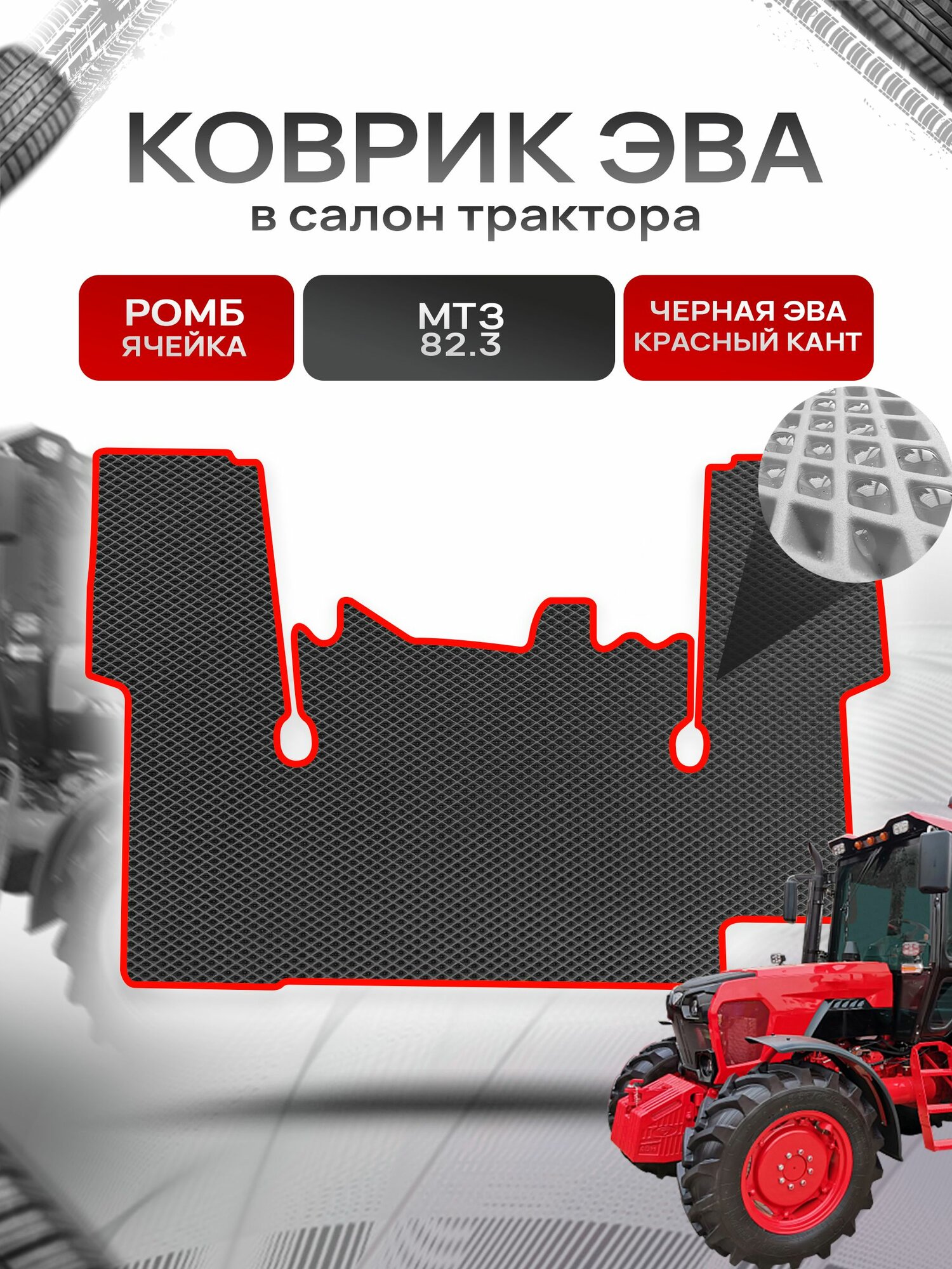 Коврики ЭВА Ромб для трактора МТЗ 82.3 с боковым включением КПП Чёрный с Красным кантом