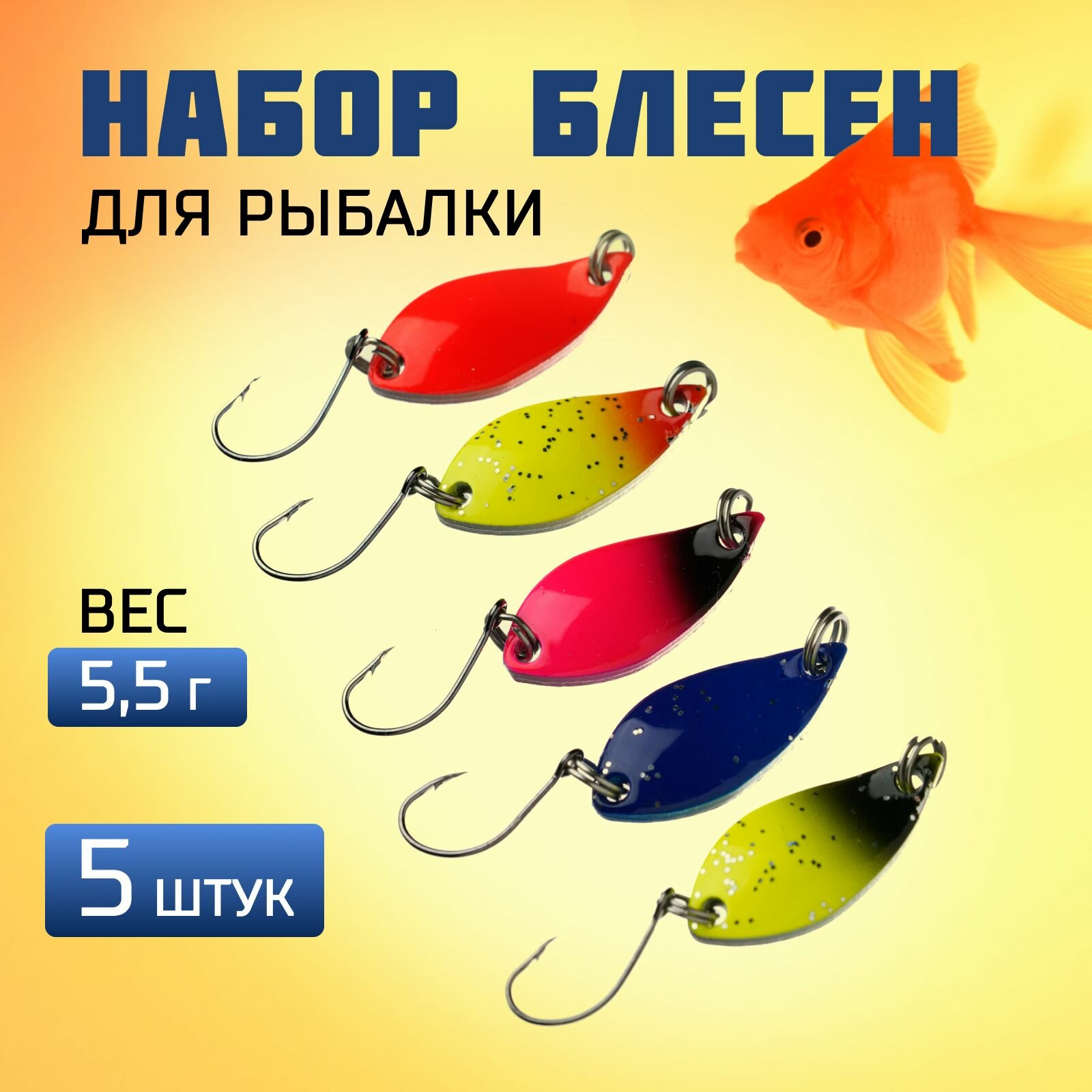 Набор форелевых блесен Kononenych mix 5 штук 30мм/5,5гр