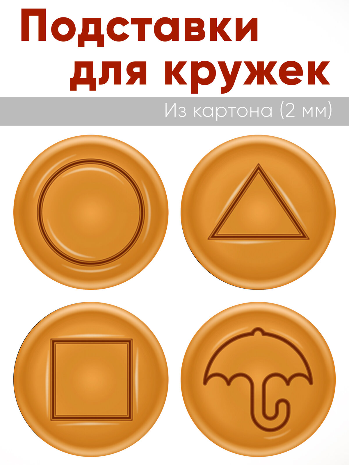 Подставки для кружек в виде печенек из популярного сериала, 4 шт (диаметр 10 см), картон