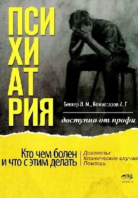 Психиатрия. Доступно от профи / Беккер И. М.
