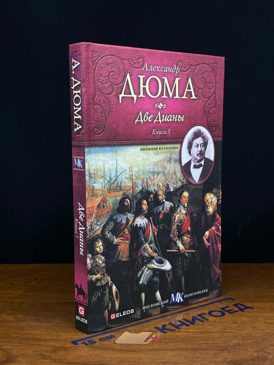 Книга. Две Дианы. Книга 3 2011 (2042362770816)