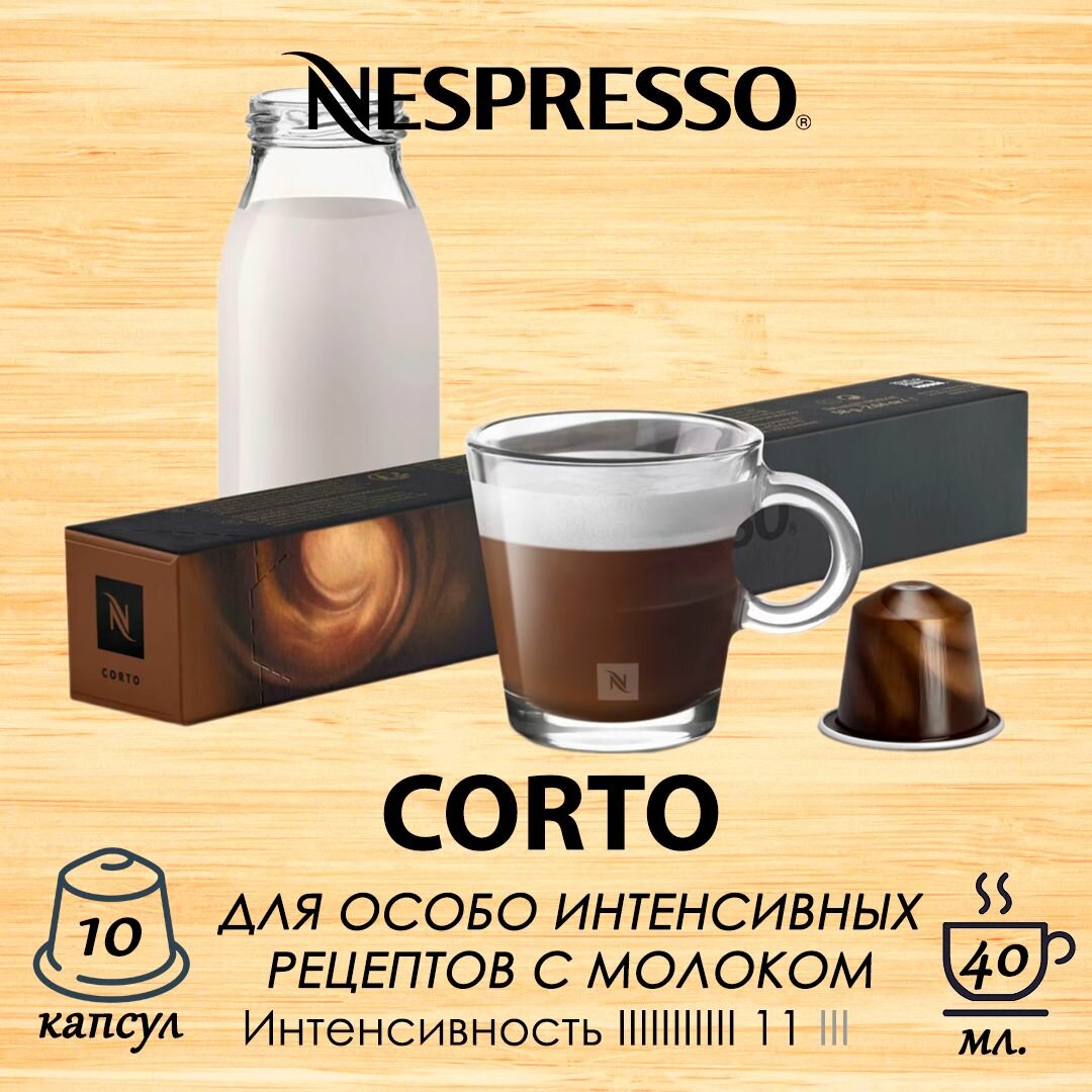 Кофе в капсулах Original Nespresso Corto Barista Creations, 10 кап. в уп.