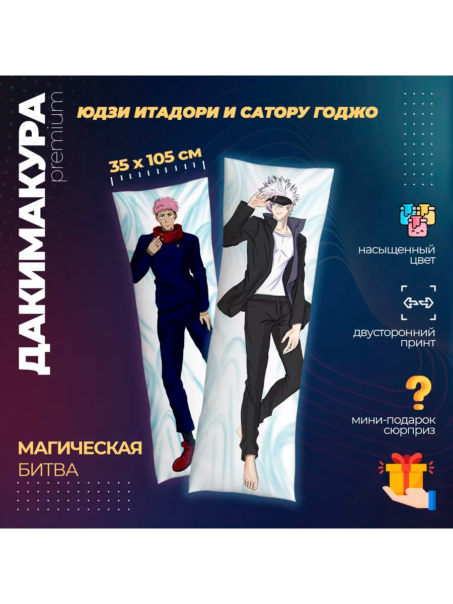 Дакимакура Магическая Битва (Jujutsu Kaisen)