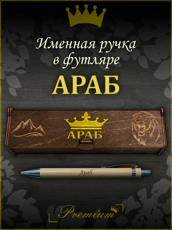 Подарочная бамбуковая ручка с гравировкой в деревянном футляре Араб