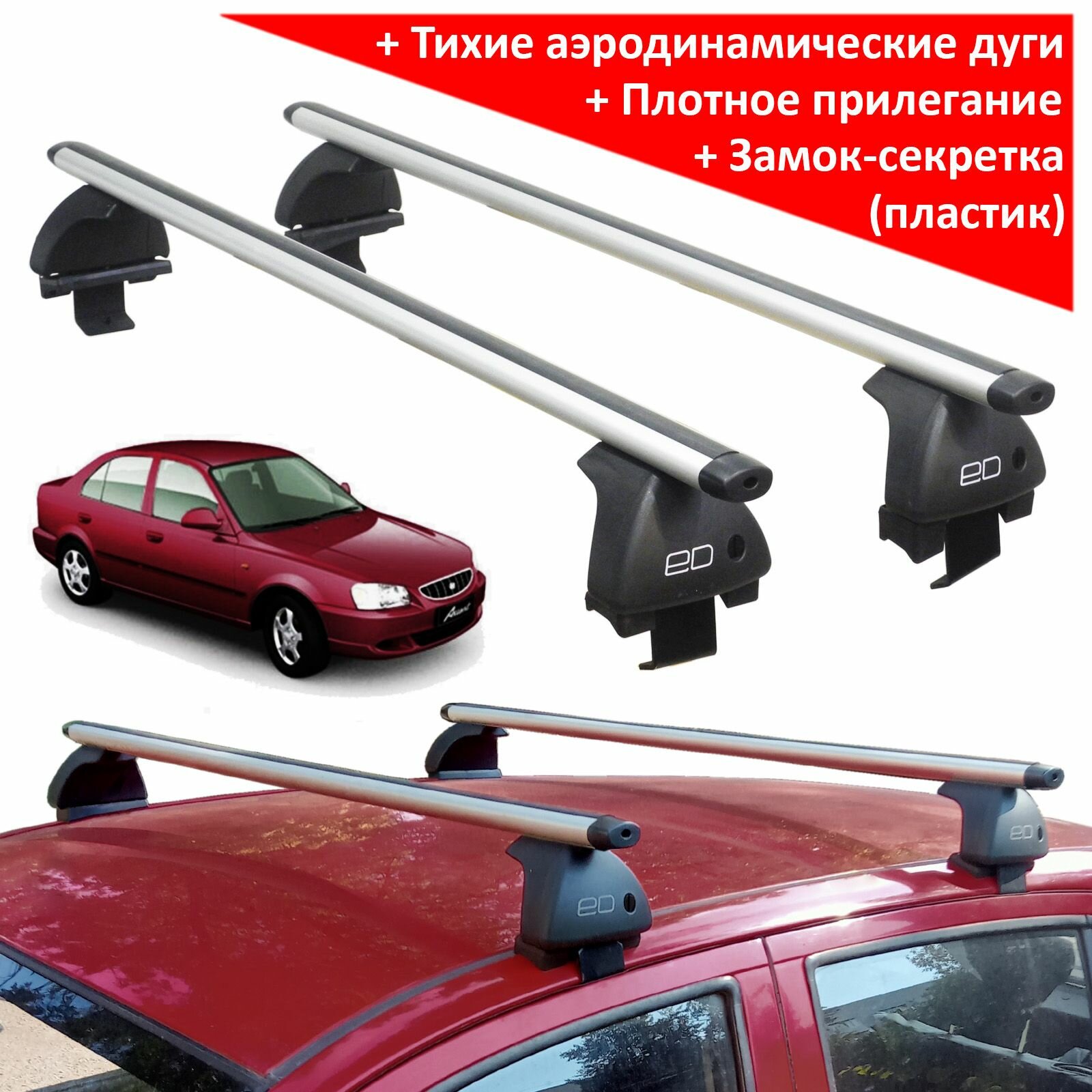 Багажник на крышу Хендай Акцент (Hyundai Accent LC (1999-2006)), ЕД, аэродинамические дуги