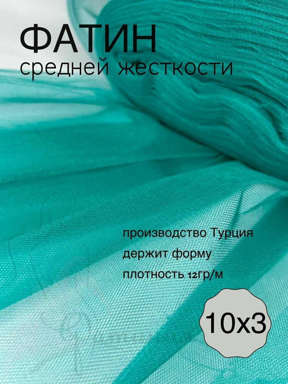 Фатин средней жесткости бирюзово-зеленый_35 отрез 10х3м