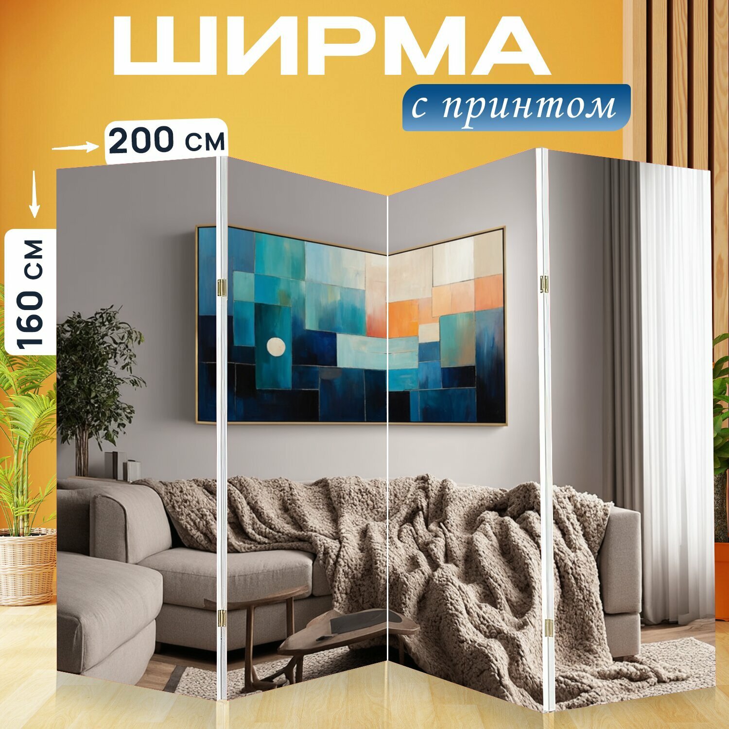 Ширма в зал, в гостинную "В уютной гостиной с мягкой мебелью, укутанной текстурным пледом, на стене висит большая" перегородка для зонирования комнаты с принтом 200x160 см. на холсте