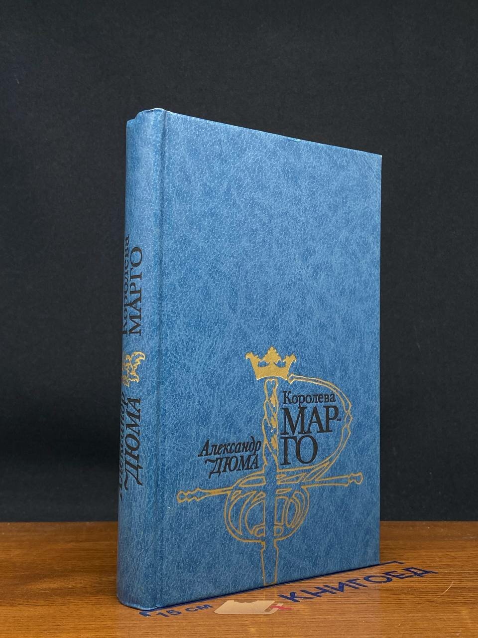 Книга. Королева Марго 1992 (2042506559666)