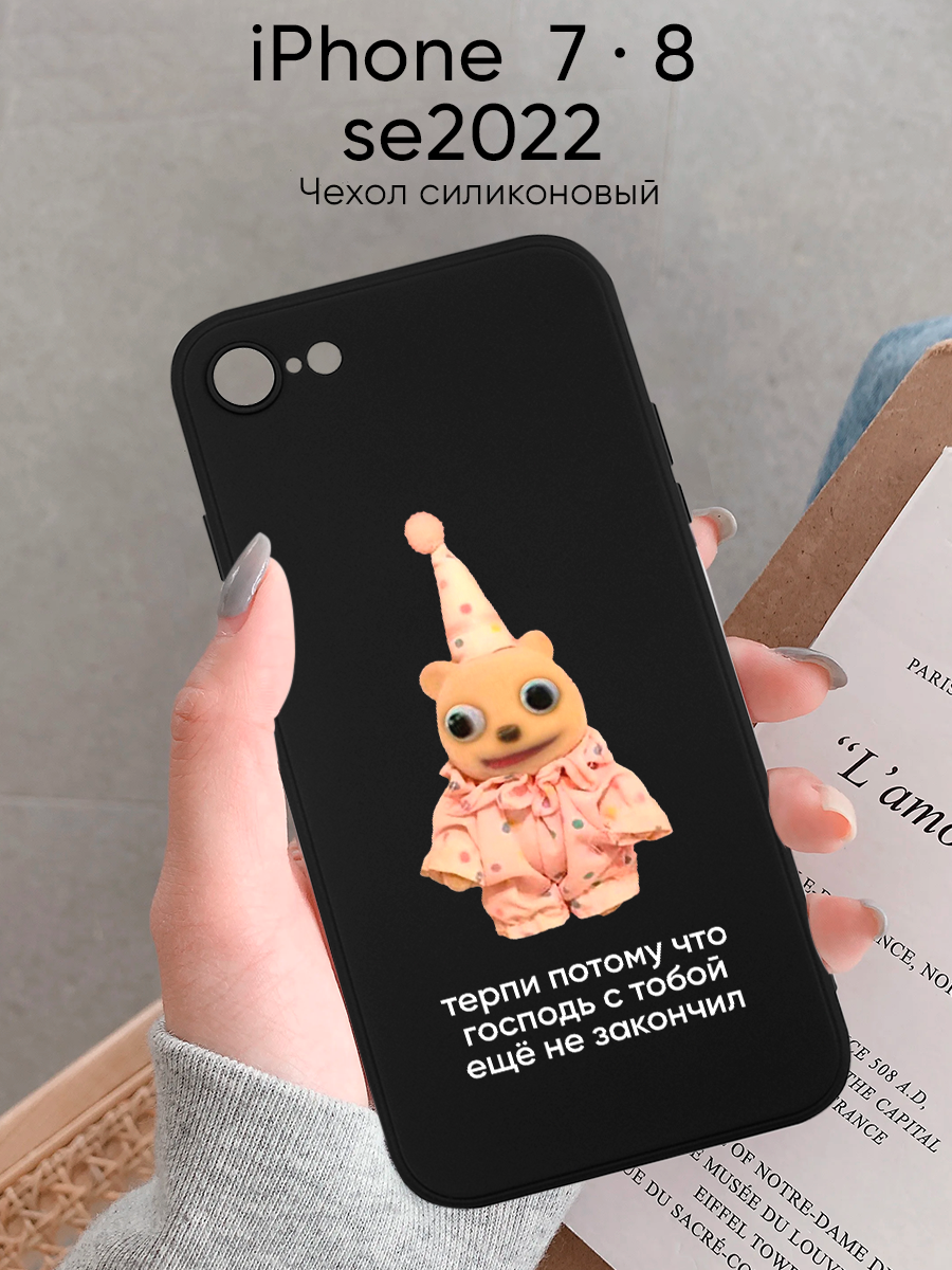 Чехол с приколом на Iphone 7, 8, SE2020, SE2022