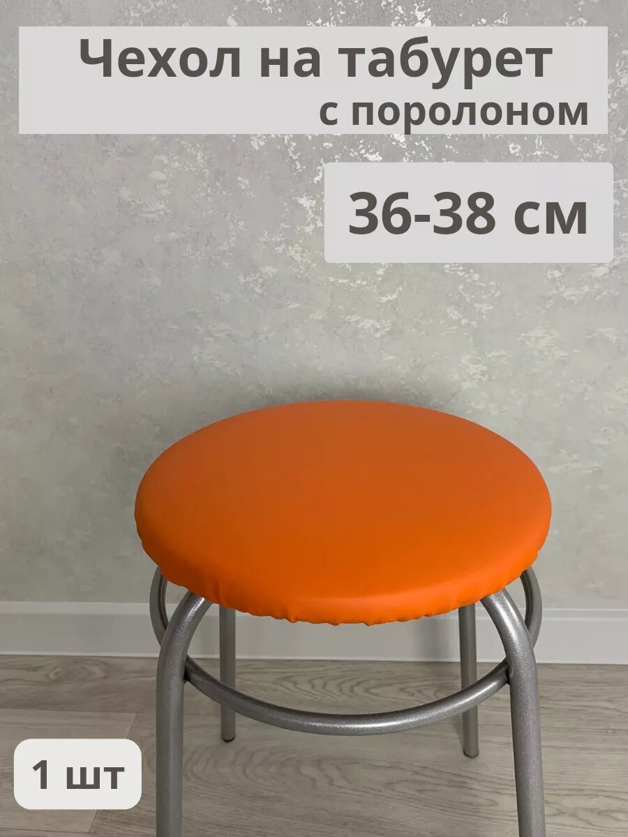 Чехол на табурет из экокожи