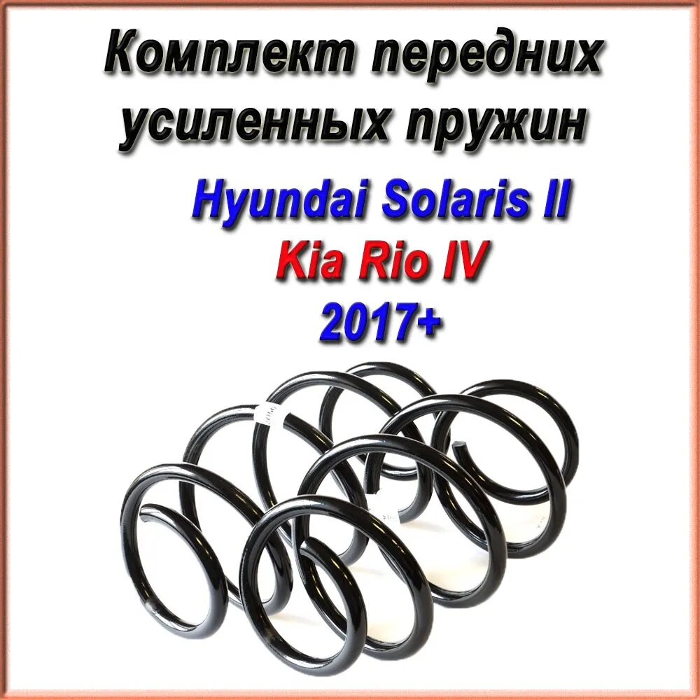 30915 Передние усиленные пружины подвески Fobos. Комплект 2шт. Hyundai Solaris II/ Kia Rio IV, Хендай Киа Рио 4.